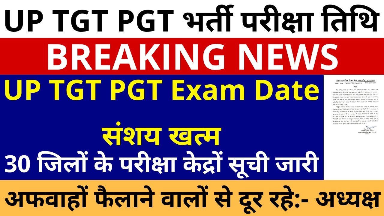 खुशखबरी लो हो गया संशय खत्म UP TGT PGT Exam Date संशय खत्म | TGT PGT 30 ...