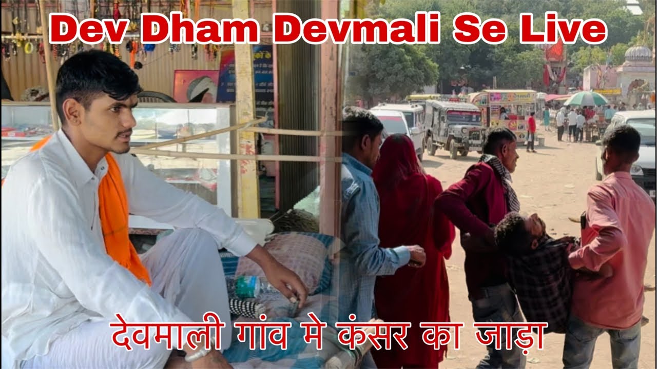 देवमाली गांव में जाड़ा कब लगता है #viralvideo live Video Dev Dham Devmali - YouTube