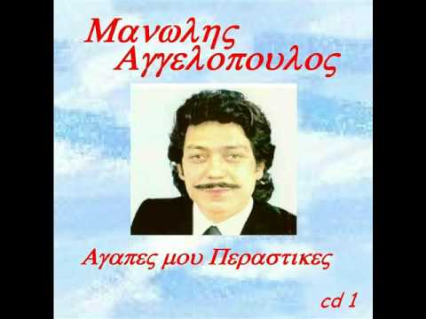 ΑΓΓΕΛΟΠΟΥΛΟΣ.Μ--&--ΜΕΣ ΤΗΣ ΠΕΝΤΕΛΗΣ ΤΑ ΒΟΥΝΑ - YouTube