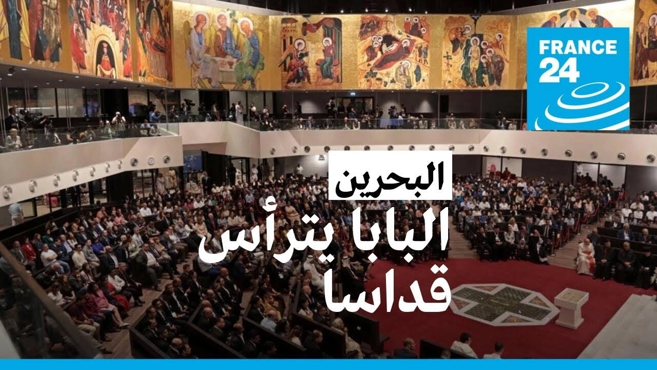 البحرين نحو 30 ألف شخص يحضرون قداسا يترأسه البابا فرنسيس Youtube