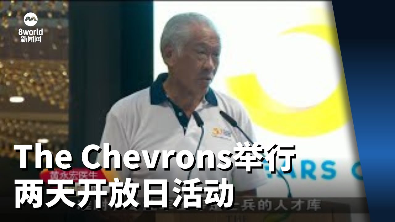 The Chevrons举行两天开放日活动 庆祝成立50周年 - YouTube
