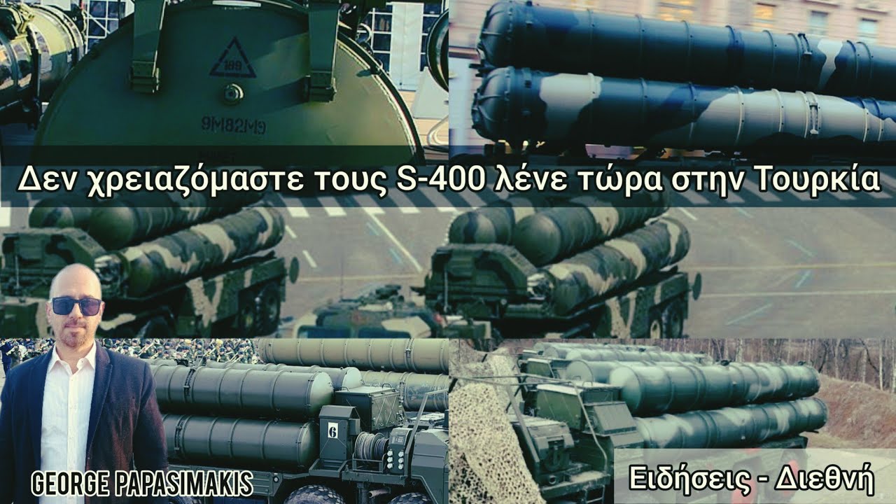 Δεν χρειαζόμαστε τους S-400 λένε τώρα στην Τουρκία - YouTube
