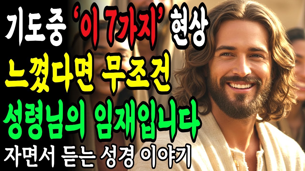 기도 중 이런 일이 일어나면, 100% 성령님이 임하신 겁니다 (7가지 확실한 신호)ㅣ성경 말씀ㅣ기독교 명언 - YouTube