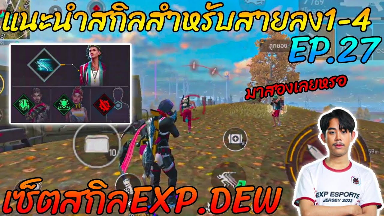 FREEFIRE แนะนำสกิลสำหรับสายลง1-4 เซ็ตสกิลเดียวกับEXP.DEW EP.27!!! - YouTube