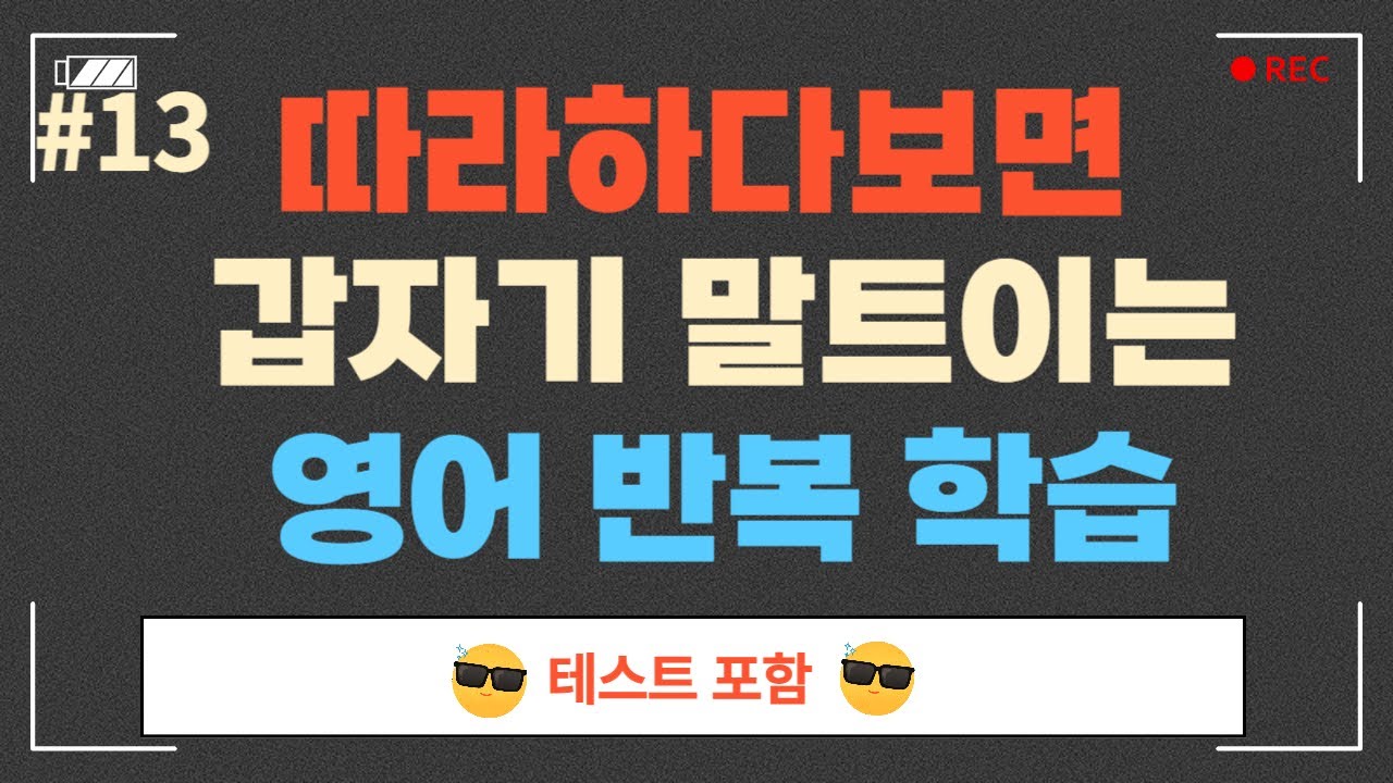 하루10문장마스터프로젝트13 영어기본문장 하루에 10문장씩만 외우세요 테스트포함 영어무조건반복학습 쉐도잉이 답입니다
