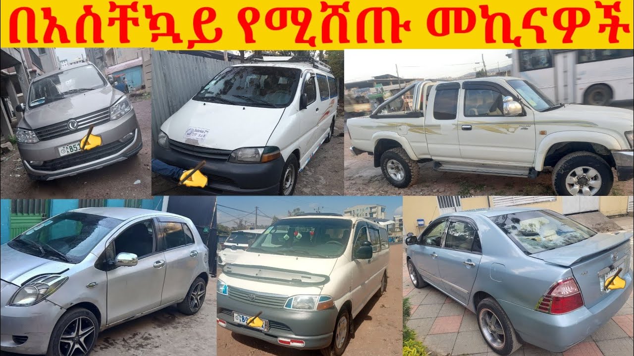 በአስቸኳይ የሚሸጡ መኪናዎች/urgent car for sale/new and used cars for sale in ...