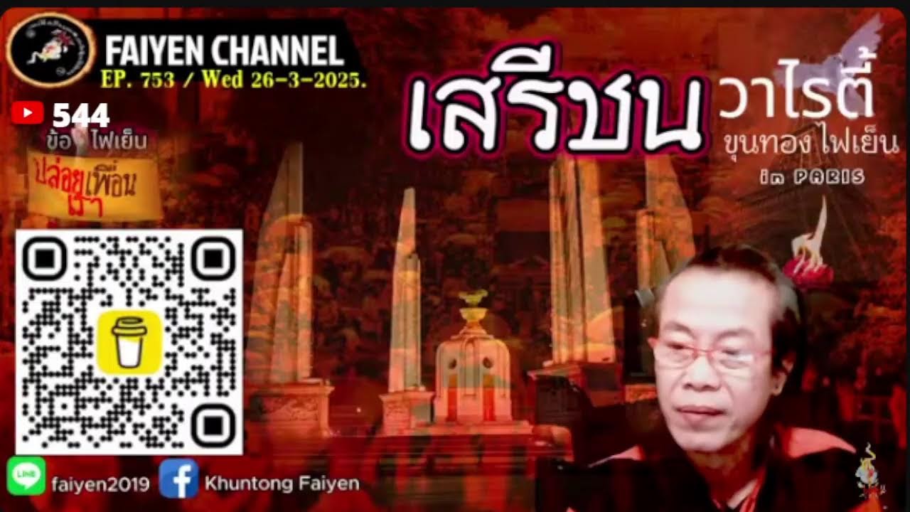 ไฟเย็นพบประชาชน อิน ปารีส / EP. 456 / Sun 23-3-2025. !!! LIVE !!! - YouTube