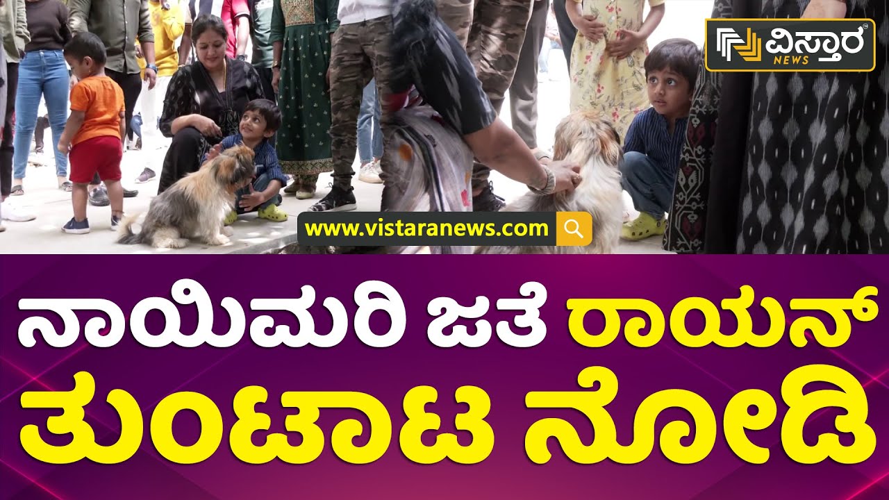 ನಾಯಿಮರಿ ಜತೆ ಚಿರು ಮಗನ ಆಟ | Rayan Raj sarja | Vistara News - YouTube