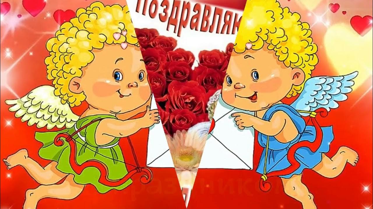 С днем всех влюбленных Валентинка Красивое Нежное поздравление Happy