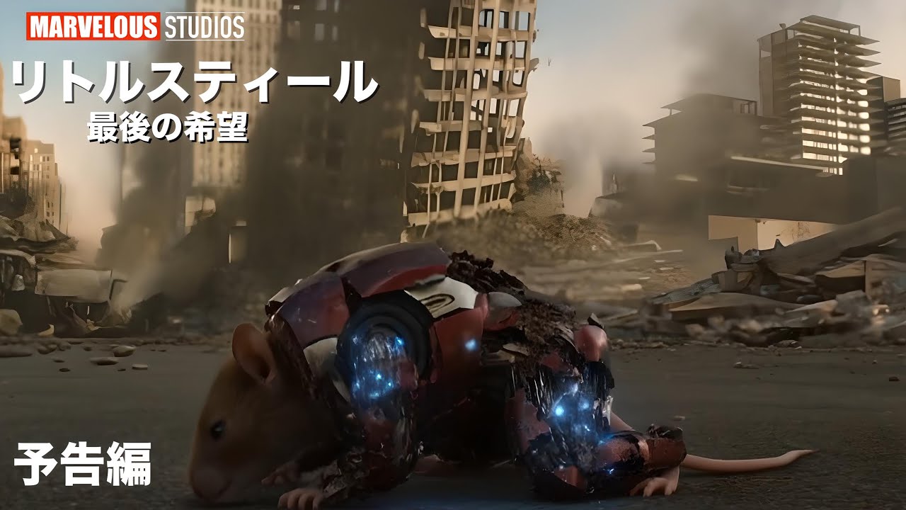 2025年最新作MARVELOUS STUDIOS 「リトルスティール最後の希望」映画予告 - YouTube