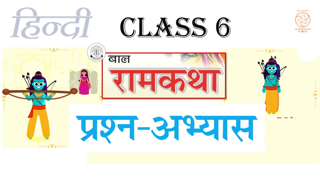 NCERT Solutions Class 6 Hindi Bal Ram Katha Question Answer ncert-solutions-class-6-hindi-bal-ram-katha-question-answer