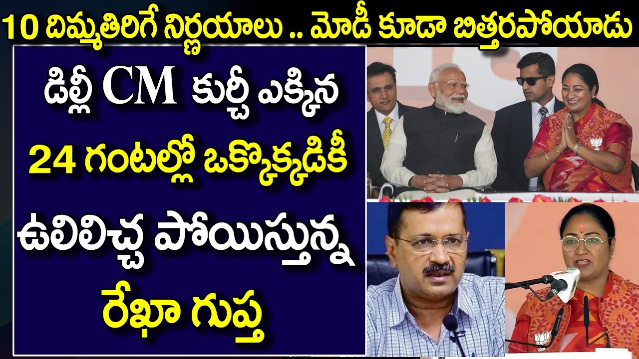 CM కుర్చీ ఎక్కిన 24 గంటల్లో ఒక్కొక్కడికీ ఉ**చ్చ పోయిస్తున్న రేఖా గుప్త ...