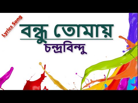 Bondhu Tomay - Chandrabindu || Lyrics Song - YouTube