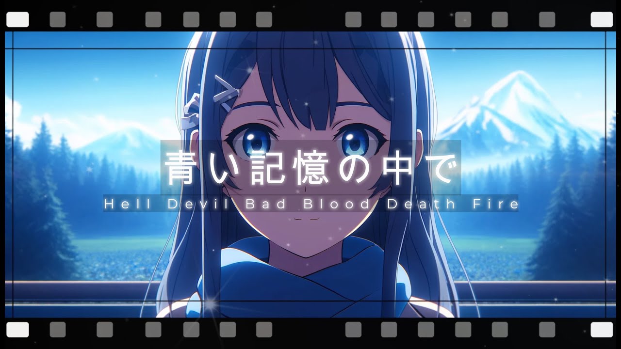 青い記憶の中で - Hell Devil Bad Blood Death Fire - YouTube
