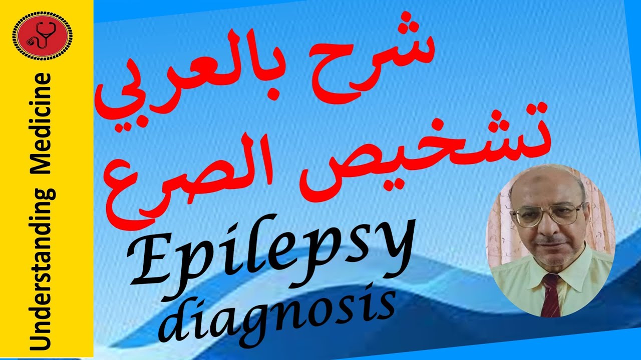 EPILEPSY _Part 2_ Diagnosis شرج بالعربي :تشخيص الصرع - YouTube