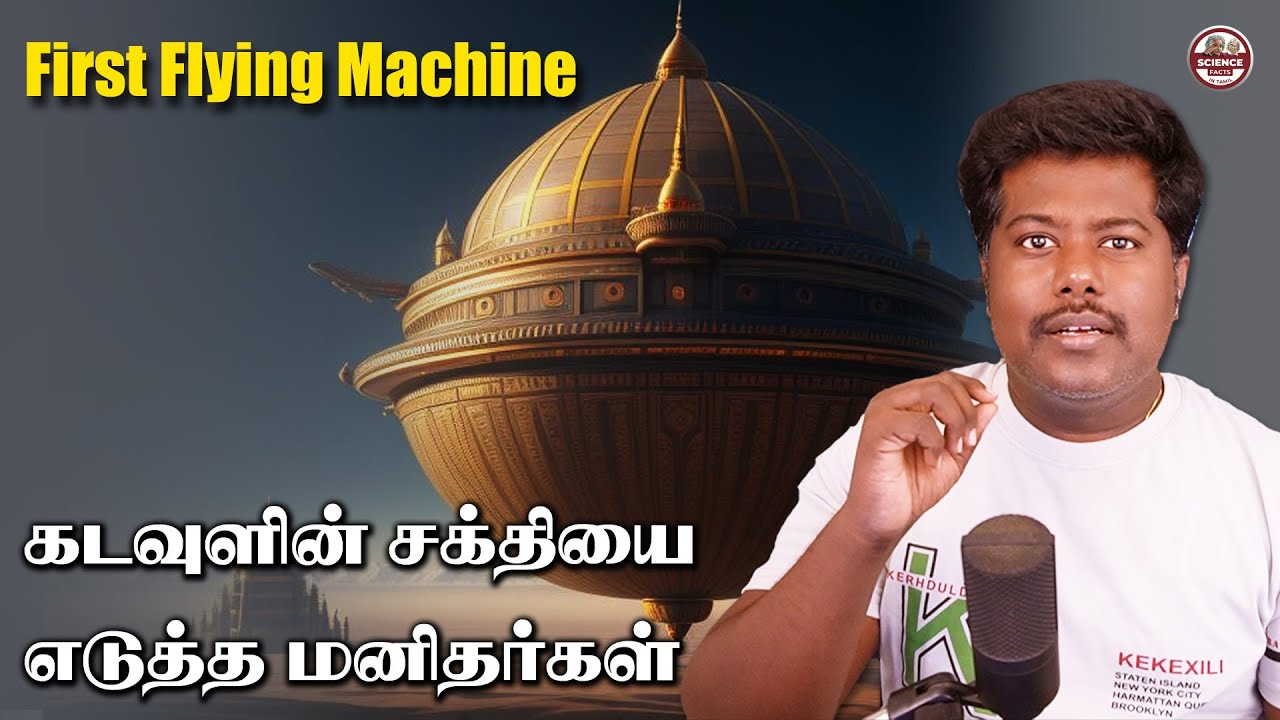First flying machine | கடவுளின் சக்தியை எடுத்துக்கொண்ட மனிதர்கள் ...