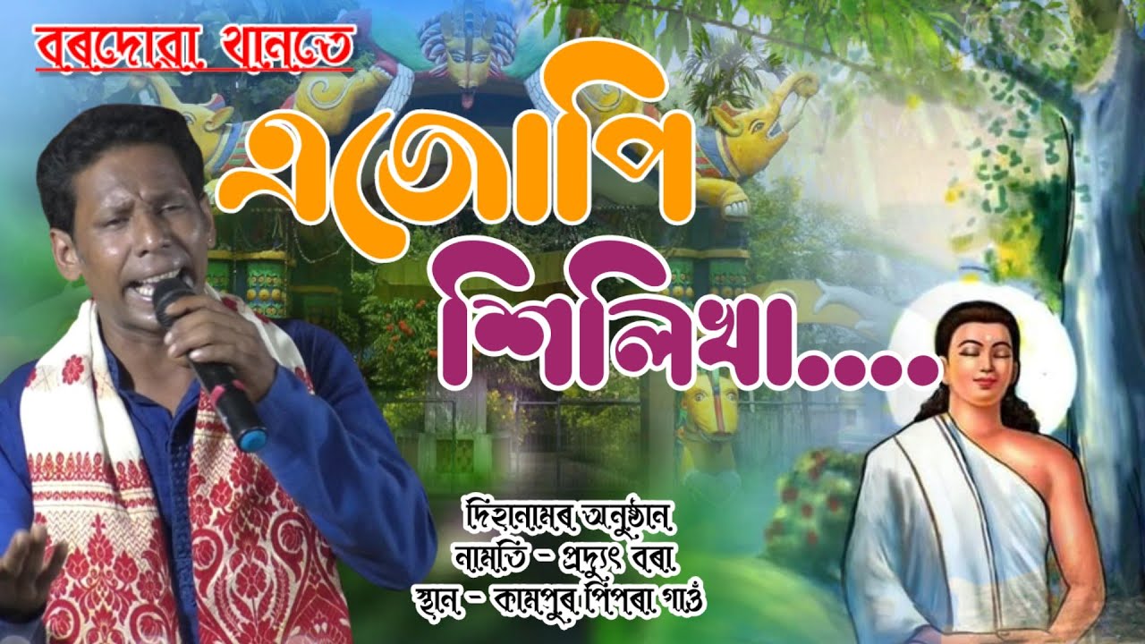 এজোপি শিলিখা || Ajupi Silikha || Dihanam || Pradyut Bora || Horinam ...