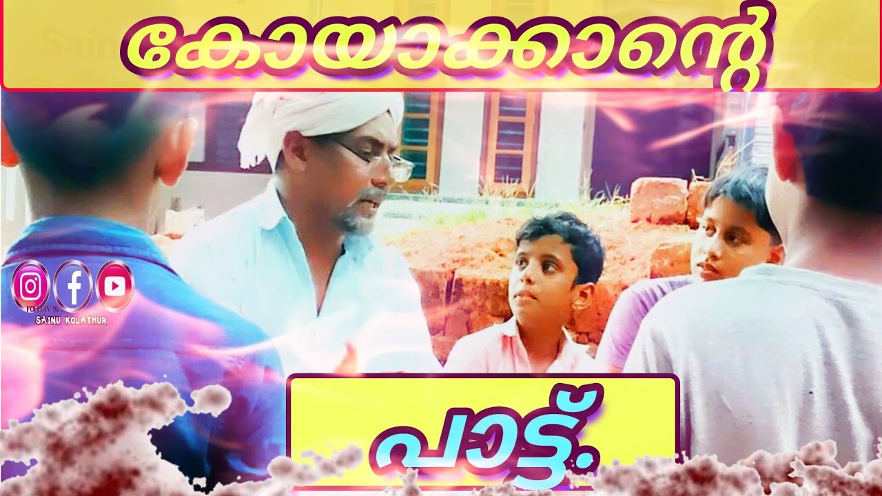 തള്ള്കോയ പുതിയപാട്ടുമായി കുട്ടികളെപ്രാന്താക്കി.#malaylamcomedy #funny # ...