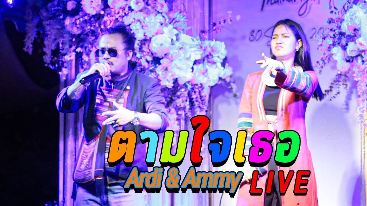 เพลงอ่าข่าใหม่ 2022 - [ ตามใจเธอ ] Ardi & Ammy Live Show Version - Akha ...