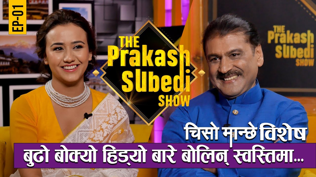 THE PRAKASH SUBEDI SHOW | EP-01 | PRAKASH SUBEDI | SWASTIMA KHADKA - YouTube