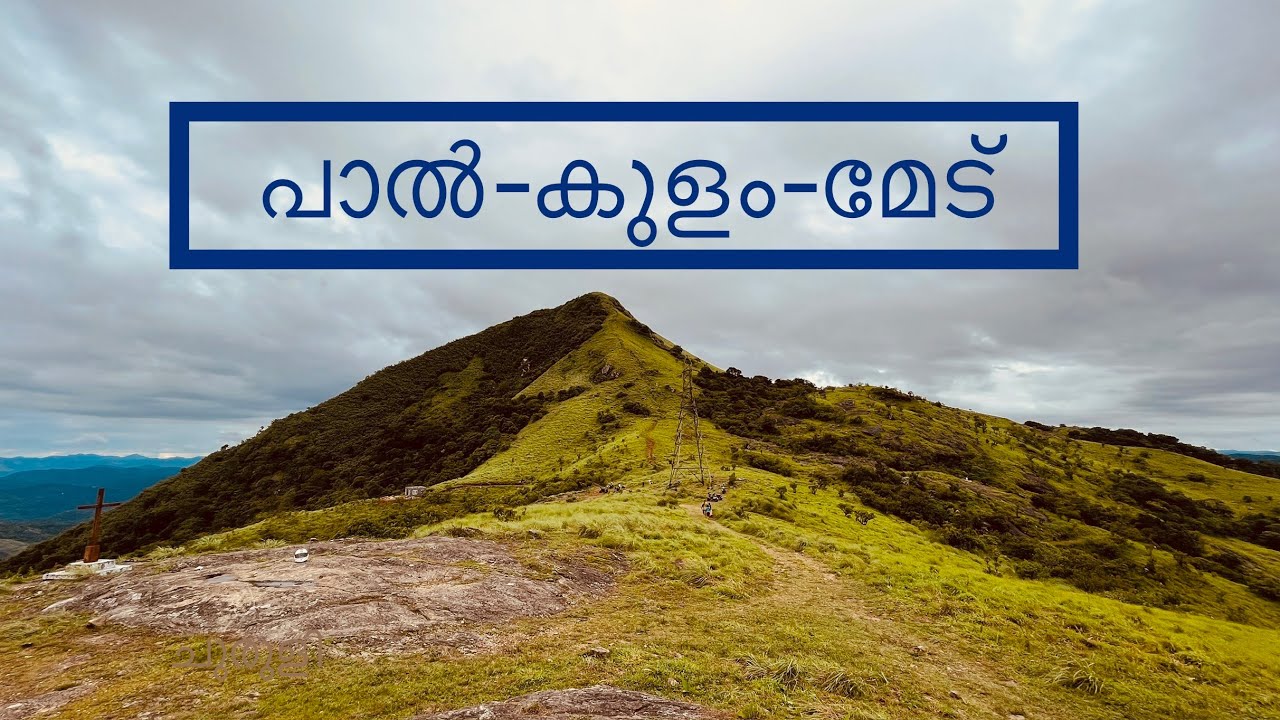 Palkulamedu, idukki💥 Kanjikuzhy #palkulamedu #idukki #churuli # ...