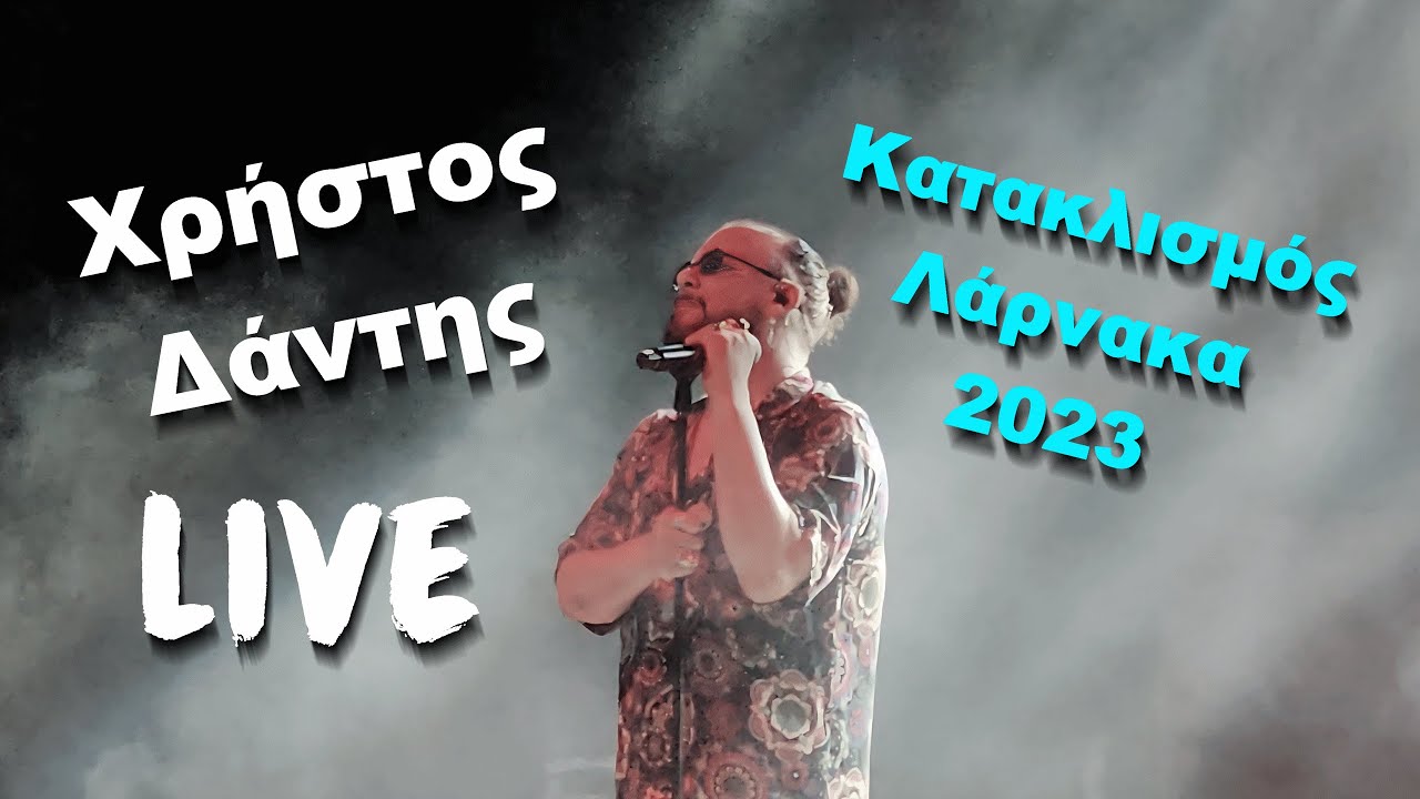 Χρήστος Δάντης LIVE | Κατακλισμός Λάρνακα 2023 | 2/06/23 - YouTube
