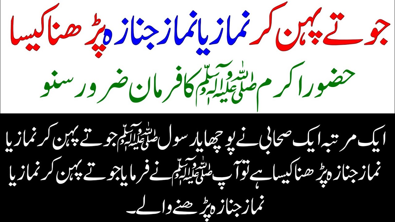 Jooty Pahn Kar Namaz Parhna Kaisa Hai? Huzoor Akram ﷺ ka farman Mubarak ...