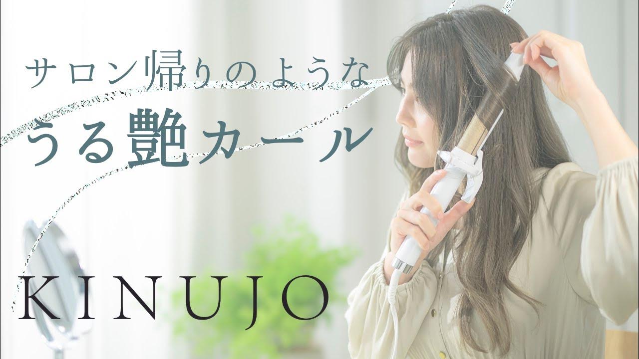 New Concept Movie【beautiful life with KINUJO】＃絹女 ～KINUJO～カールアイロン - YouTube