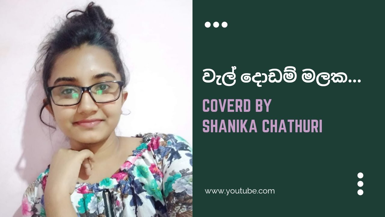 වැල් දොඩම් මලක/Wel dodam malaka/lyrics video(coverd by shanika chathuri ...