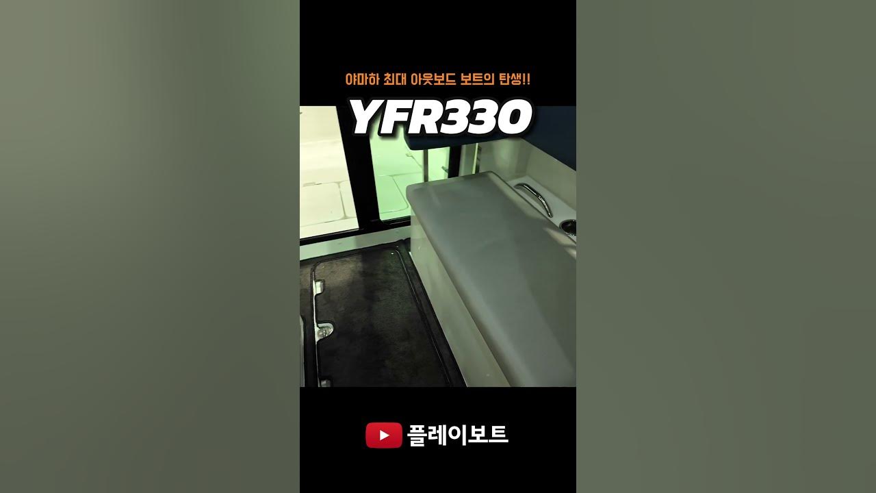 대형 아웃보드 보트의 탄생!! - 야마하 YFR330 - YouTube
