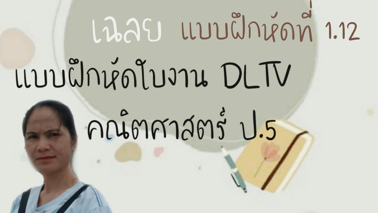 ใบงาน DLTV แบบฝึกหัด 1.12 คณิตศาสตร์ ป.5 วันที่ 8 มิถุนายน 2563 - YouTube