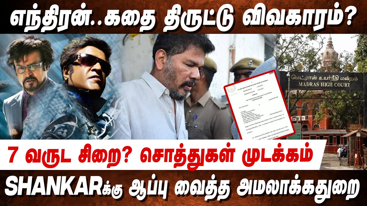 SHOCKING😱: கதை திருட்டு சர்ச்சையில் ஷங்கர், சொத்துக்களை முடக்கிய ED ...