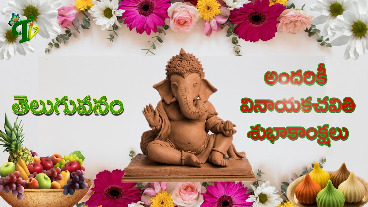 వినాయక చవితి శుభాకాంక్షలు #Vinayaka Chavithi Wishes 2022 | Happy Ganesh ...