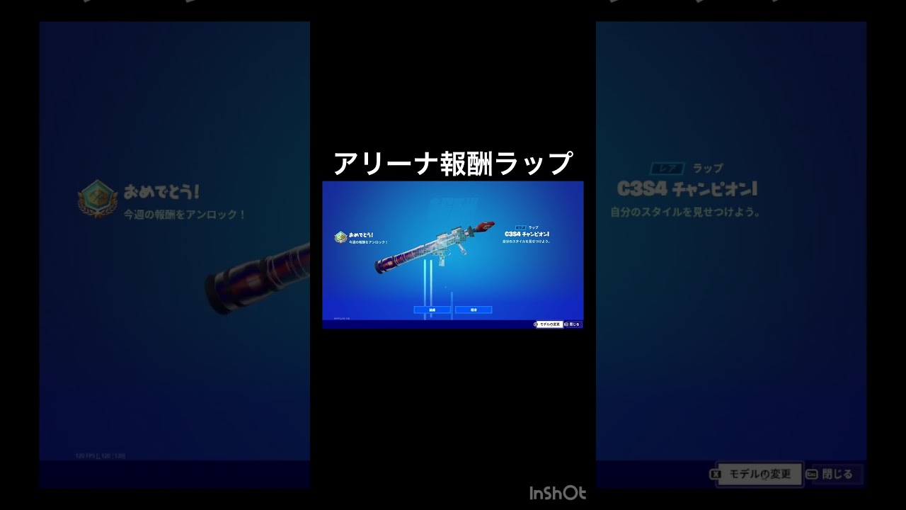 C3S4 チャンピオンIのアリーナ報酬(ラップ)GET！使用感！！【フォートナイト/Fortnite】 - YouTube