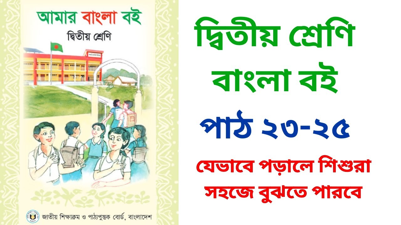 class 2 bangla boi 2024 part 23-25 ক্লাস ২, দ্বিতীয় শ্রেণি বাংলা বই, পাঠ ২৩-২৫ (নতুন বই ২০২৪ ...