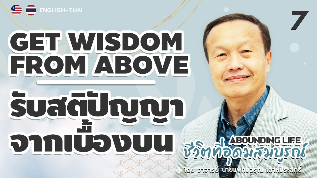 7/10 Get wisdom from above รับสติปัญญาจากเบื้องบน - Abounding life ...