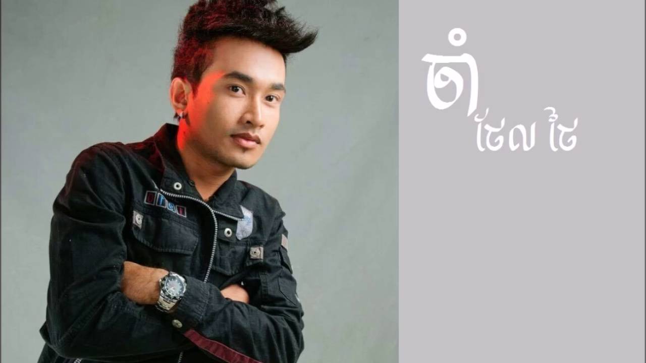 ចាំ Cham Jam by ថែល ថៃ - YouTube