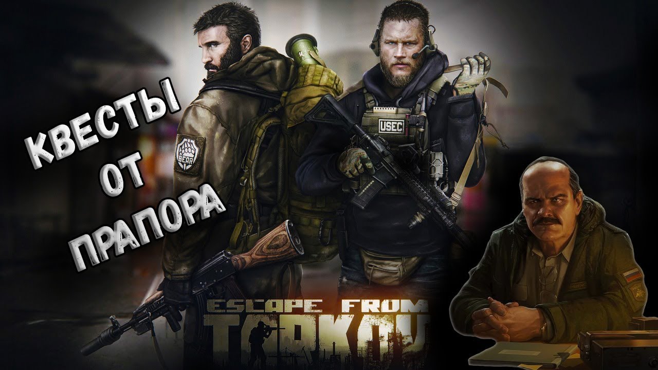 КВЕСТЫ ОТ ПРАПОРА [STANDARD EDITION] ESCAPE FROM TARKOV - YouTube