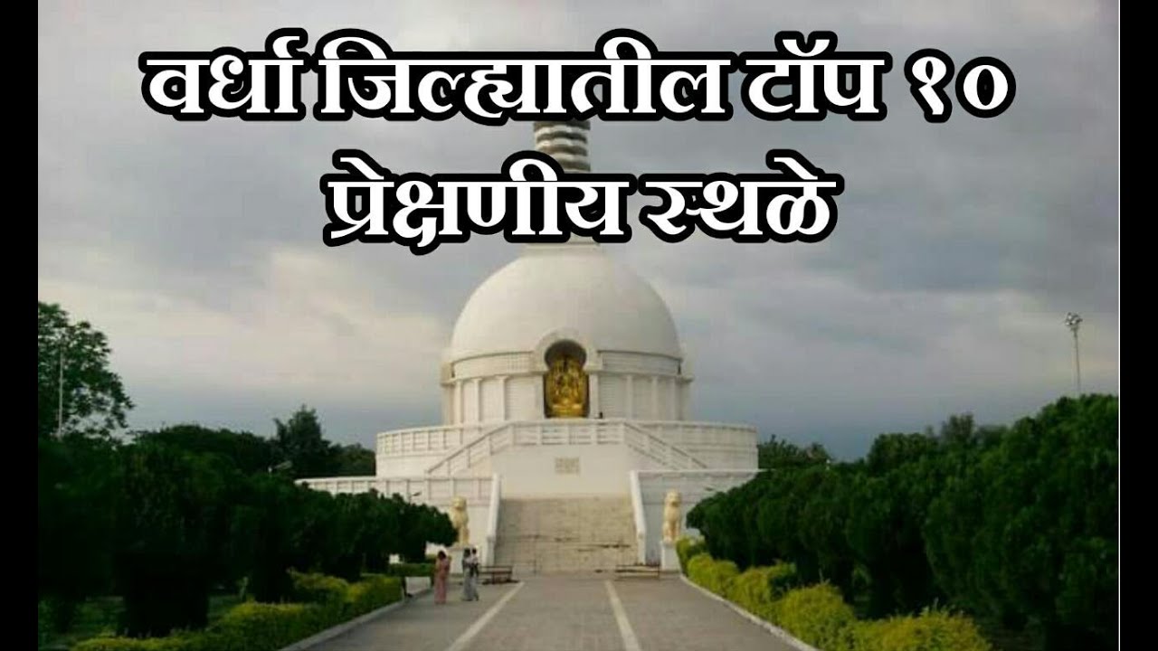 Top 10 Tourist Places in Wardha District | वर्धा जिल्ह्यातील प्रेक्षणीय ...