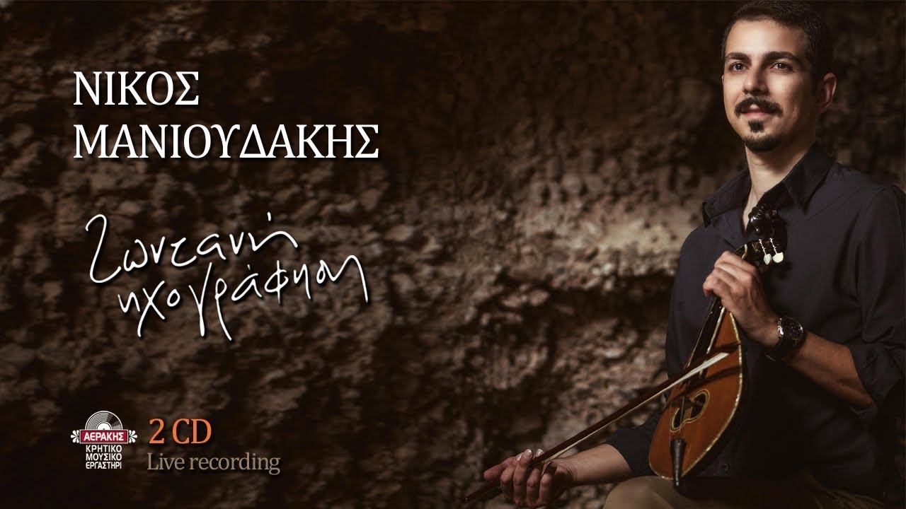 ΝΙΚΟΣ ΜΑΝΙΟΥΔΑΚΗΣ - ΖΩΝΤΑΝΗ ΗΧΟΓΡΑΦΗΣΗ | Official Spot Clip © 2018 ...