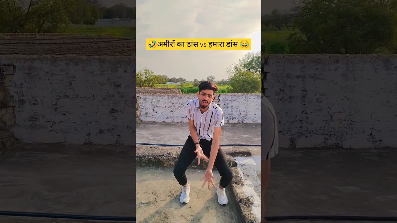 Ameero Ka Dance VS Hmara Dance 🤣#shorts #dance #funny #shortscomedy ...