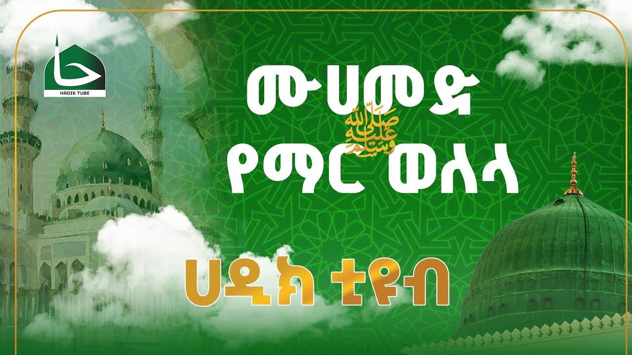 ሙሀመድ የማር ወለላ ምርጥ የሀድራ ቅጂ|| ሀዲክ ቲዩብ HADIK TUBE #MUHAMMED_YEMAR_WELELA ...