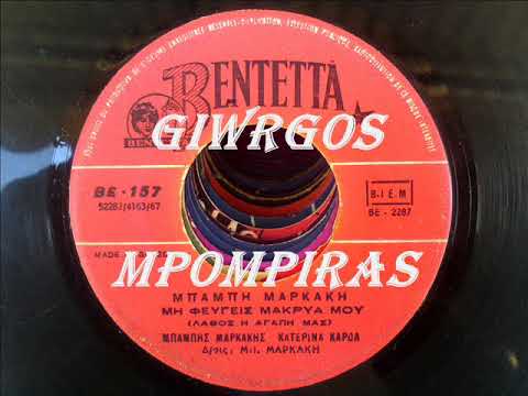 ΜΑΡΚΑΚΗΣ ΜΠΑΜΠΗΣ - ΜΗ ΦΕΥΓΕΙΣ ΜΑΚΡΥΑ ΜΟΥ ΛΑΘΟΣ Η ΑΓΑΠΗ ΜΑΣ (μέ ΚΑΤΕΡΙΝΑ ...