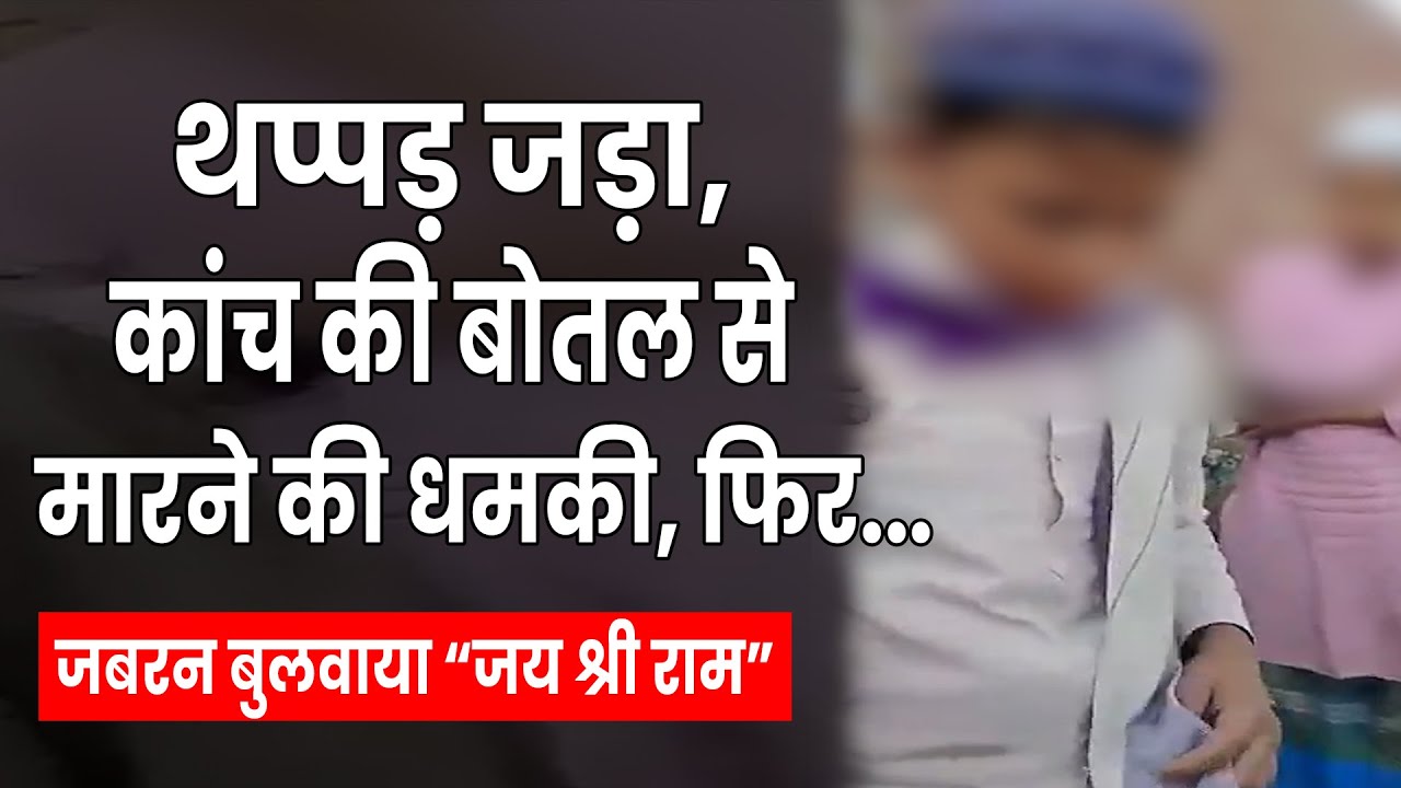 "जोर से जय श्री राम बोलो, वरना.." Madarsa के बच्चों के साथ जबरदस्ती ...
