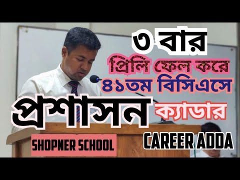 ৩বার বিসিএস প্রিলি ফেল করেও কিভাবে প্রশাসন ক্যাডার হলেন| Career ADDA by ...