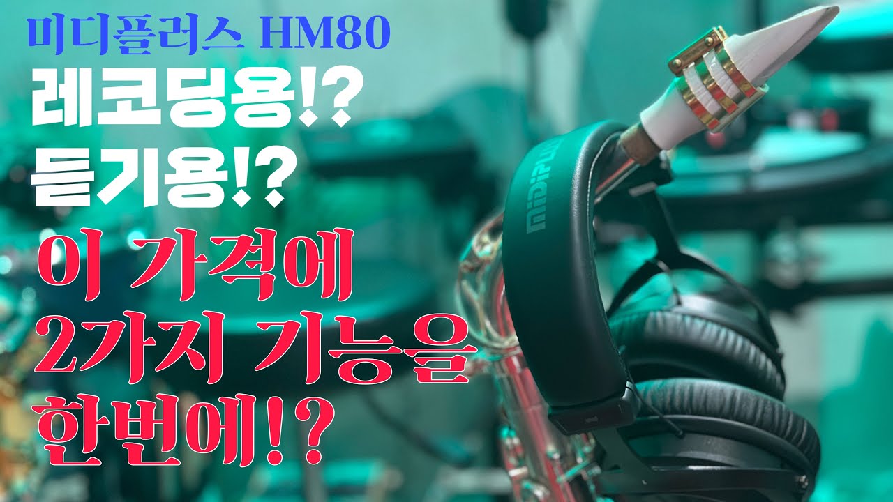 미디플러스 HM80_색소폰녹음할때 어떤 헤드폰을 사용하시나요? - YouTube
