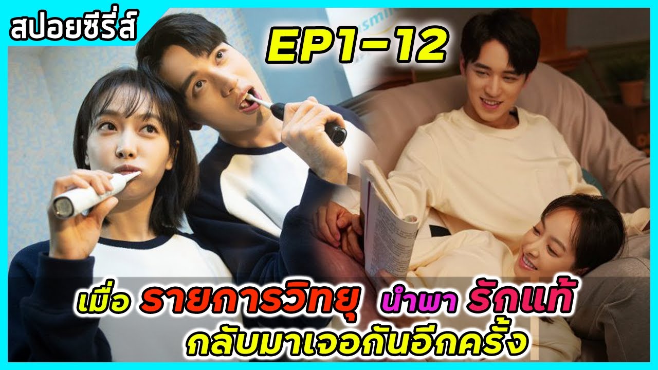 เมื่อรายการวิทยุ นำพารักแท้กลับมาเจอกันอีกครั้ง | สปอยซีรี่ส์ | Almost Lover EP1-12 - YouTube