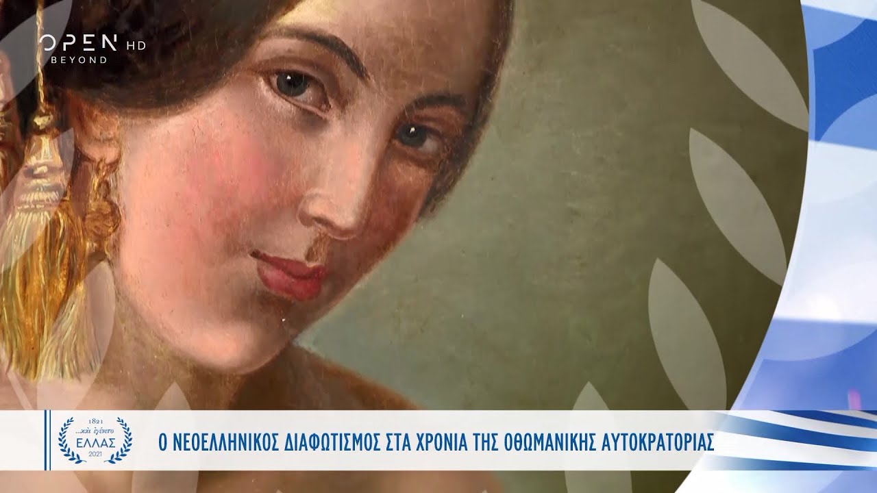 Ο Νεοελληνικός Διαφωτισμός στα χρόνια της Οθωμανικής Αυτοκρατορίας ...