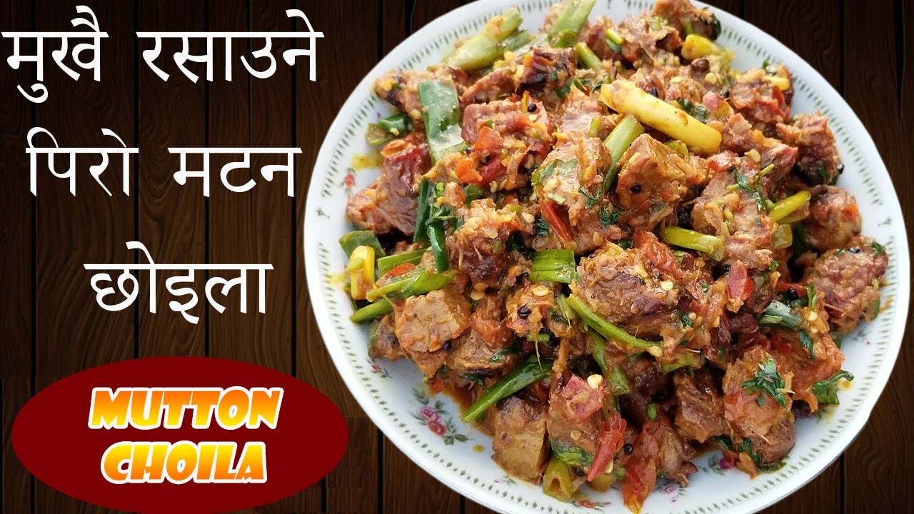 पिरो GOAT छोइला || Authentic Mutton Choila || Spicy Mutton Recipe ...