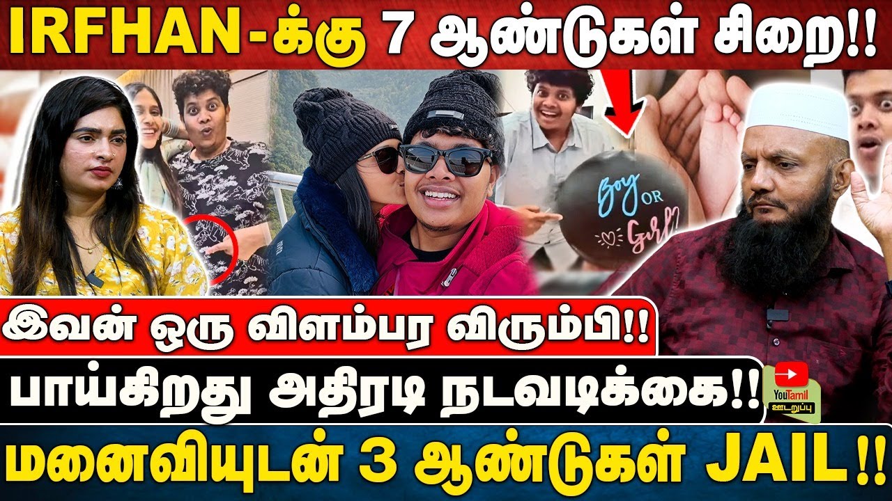 IRFHAN - க்கு 7 ஆண்டுகள் சிறை!! | பாய்கிறது அதிரடி நடவடிக்கை ...